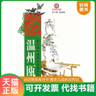 正版速发9787551400121 温州瓯绣胡春生编著9787551400121新华仓库多仓直发 胡春生　编著 浙江摄影出版社