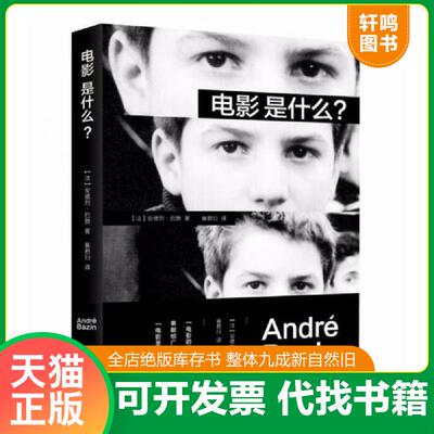 正版发货快电影是什么？ 9787100125147 (法)安德烈·巴赞 商务印书馆