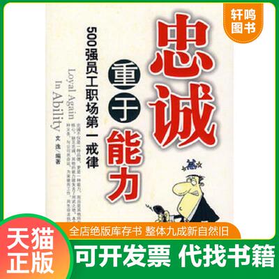 正版发货快忠诚重于能力 500强员工职场第一戒律 9787507418798 文逸 中国城市出版社