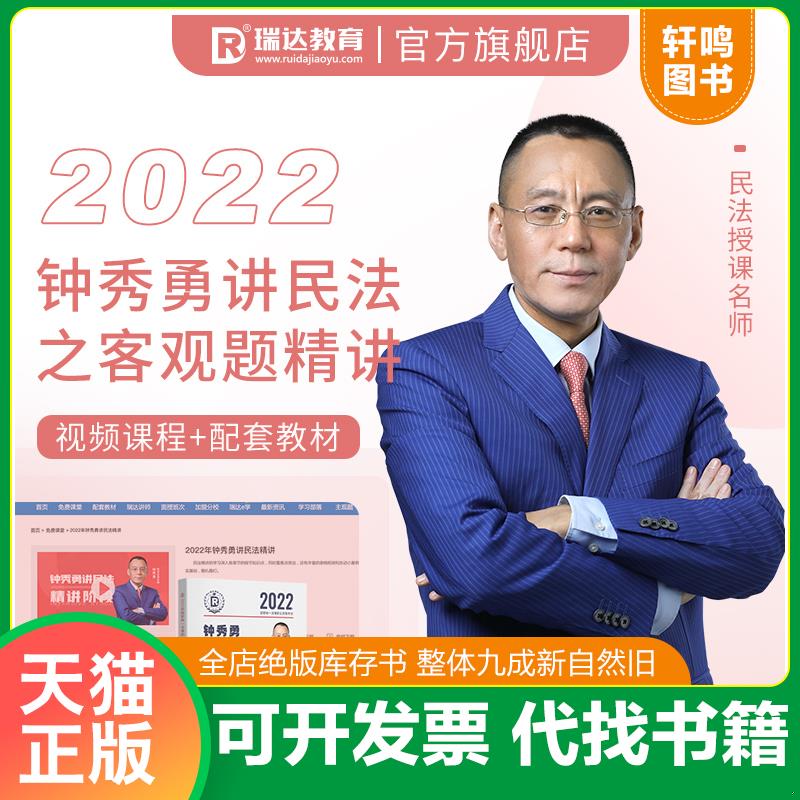 正版发货快2022钟秀勇讲民法之精讲 9787510340574 钟秀勇编著 中国商务出版社