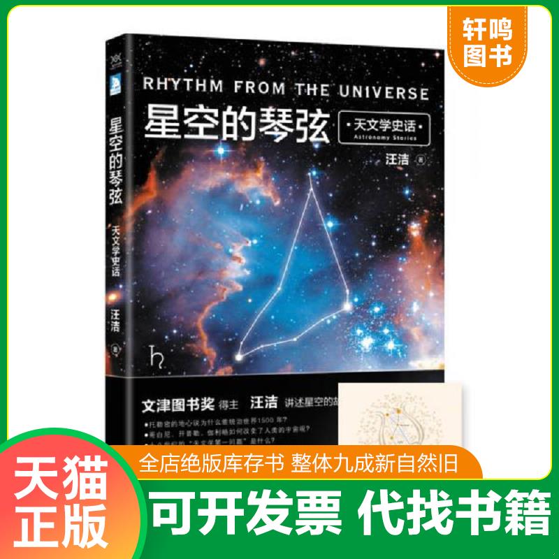 正版发货快星空的琴弦:天文学史话 附赠科学声音丛书带编号藏书票一张 9787569917017 汪洁著 北京时代华文书局