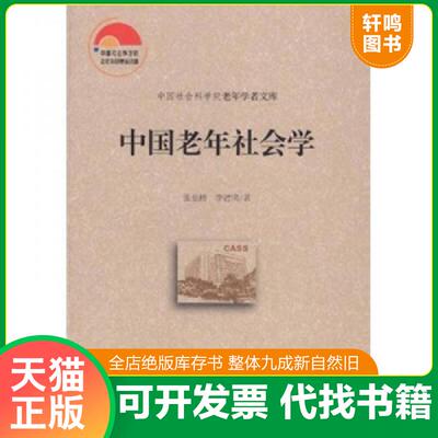 正版速发9787509726846 中国老年社会学, 弛仙桥等著 社会科学文献出版社