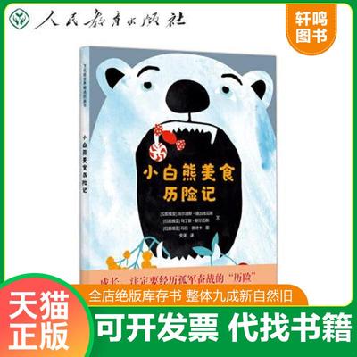 正版速发9787107359064 万花筒世界精选图画书小白熊美食历险记 (拉脱)乌尔迪斯等文 人民教育出版社