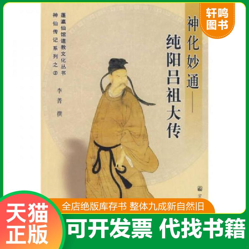 正版发货快神化妙通:纯阳吕祖大传 李菁撰 宗教文化出版社