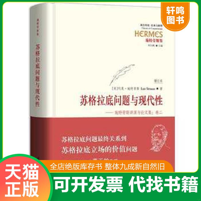 正版发货快苏格拉底问题与现代性:施特劳斯讲演与论文集:卷二(增订本) 列奥施特劳斯(LeoStrauss)著译者:刘振彭磊等 华夏出