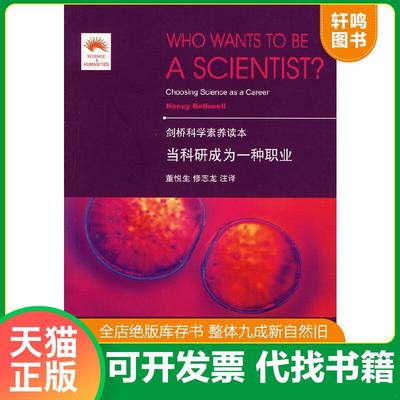 正版速发9787561142264 当科研成为一种职业 （英）罗斯维尔著,董悦生,修志龙注译 大连理工大学出版社