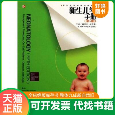 正版发货快新生儿学手册（第5版） 9787535745125 （美）戈梅勒等主编,魏克伦,杨于嘉译 湖南科技出版社