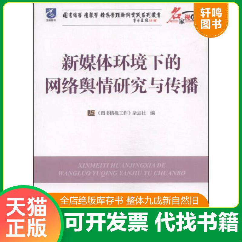 正版发货快图书馆学 情报学 档案学理论与实践系列丛书 新媒体环境下的网络舆情研究与传播   图书情报工作 杂志社编 海洋出版社 9