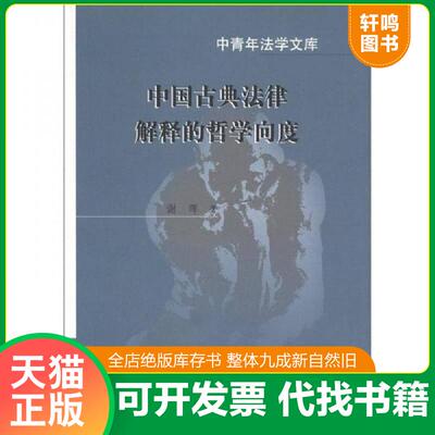正版发货快中青年法学文库：中国古典法律解释的哲学向度 9787562028000 谢晖著 中国政法大学出版社