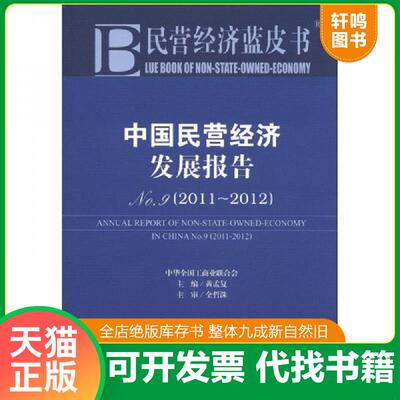 正版发货快民营经济蓝皮书中国民营经济发展报告No 92011 2012 9787509738092 黄孟复　主编 社会科学文献出版社