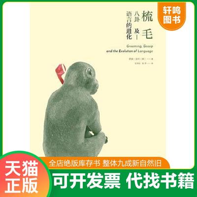 正版速发9787514355109 梳毛、八卦及语言的进化 [英] 译言／现代出版社