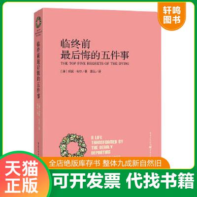 正版速发9787229074418 临终前最后悔的五件事：THE Top Five Regrets of the Dying [澳]邦妮韦尔著,袁弘译 重庆出版社