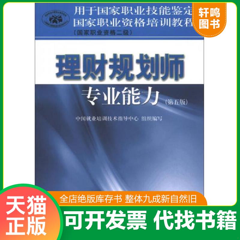 正版发货快理财规划师专业能力二级第5版  中国就业培训技术指导中心编 中国财政经济出版社 9787509541821 中国就业培训技术指导
