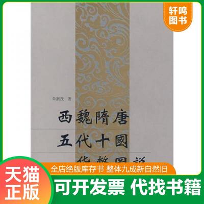 正版速发9787501016693 西魏隋唐五代十国货币图说 朱新茂　著 文物出版社