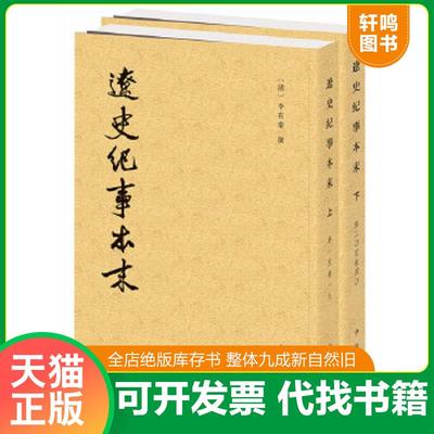 正版速发9787101110333 辽史纪事本末（下册）【实物拍图,封面有开裂粘好】 【清】李有棠撰 中华书局