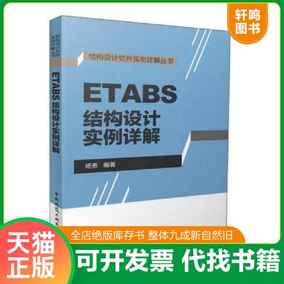 正版发货快ETABS结构设计实例详解 9787112181773 杨勇编著 中国建筑工业出版社