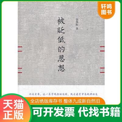 正版速发9787549523122 正版实拍 被贬低的思想 景凯旋著 广西师范大学出版社