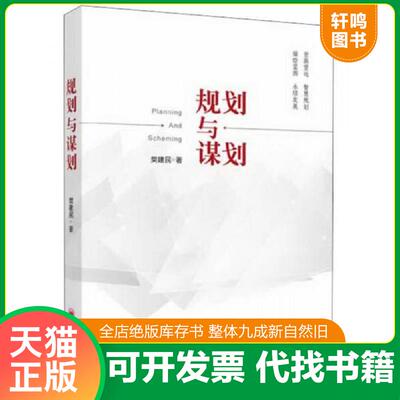 正版发货快规划与谋划 9787513613859 樊建民　著 中国经济出版社