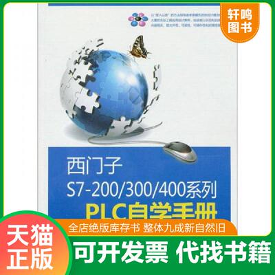 正版发货快西门子S7200/300/400系列PLC自学手册 高安邦编 中国电力出版社
