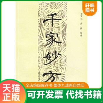 现货正版9787506500043 千家妙方(上下册)有瑕疵 中医正版书籍 李文亮,齐强等编 中国人民解放军出版社