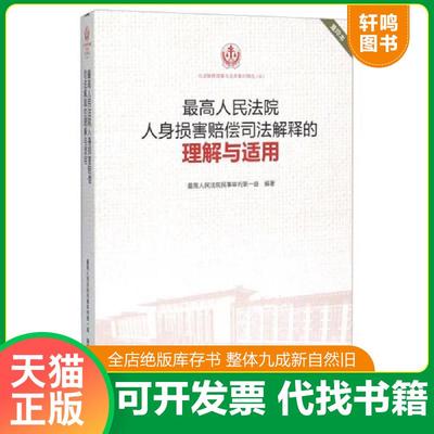 正版速发9787510913020 最高人民法院人身损害赔偿司法解释的理解与适用（重印本）书内有印章！ 最高人民法院民事审判第一庭编 人