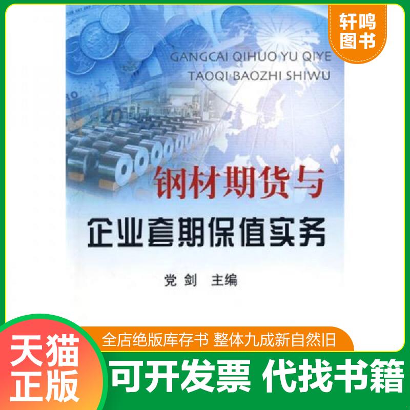 正版发货快钢材期货与企业套期保值实务 9787502449384 党剑 主编 冶金工业出版社