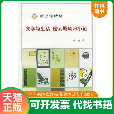 正版发货快文学与生活密云期风习小纪（新文学碑林） 9787020030088 胡风著 人民文学出版社