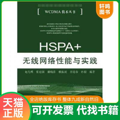 正版速发9787115262837 HSPA+无线网络性能与实践 赵先明　等编著 人民邮电出版社