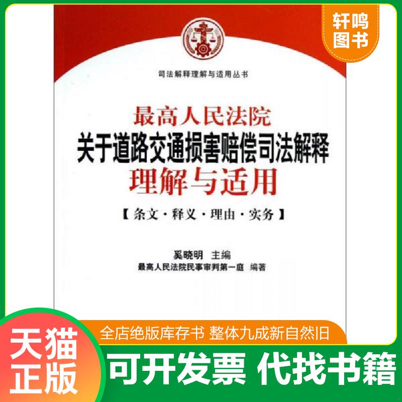 正版发货快最高人民法院关于道路交通损害赔偿司法解释理解与适用/司法解释理解与适用丛书 9787510906053 奚晓明 人民法院出版社