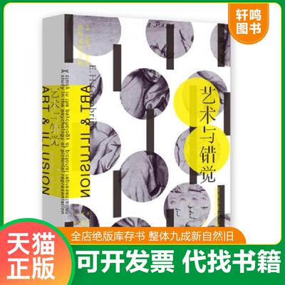 正版发货快艺术与错觉：图画再现的心理学研究 （英）E.H.贡布里希著,杨成凯,李本正,范景中翻译,邵宏校 广西美术出版社