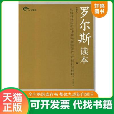 正版速发9787802112858 罗尔斯读本 （美）罗尔斯（Rawls,J.）著,万俊人编 中央编译出版社