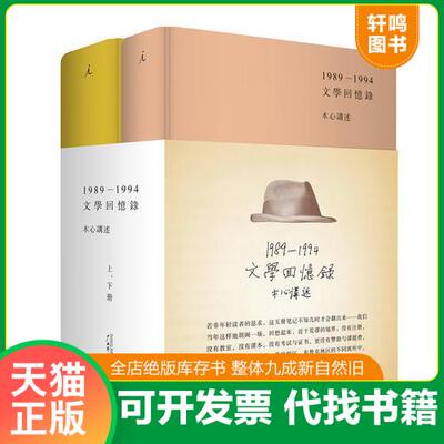现货正版9787549530816 文学回忆录1989-1944   木心讲述,陈丹青笔录 广西师范大学出版社
