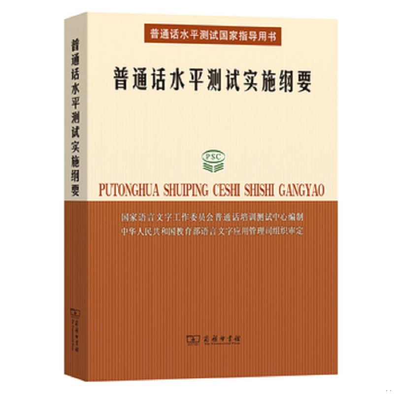 正版发货快普通话水平测试实施纲要 9787100039963 国家语言文字工作委员会培训测试中心 商务印书馆