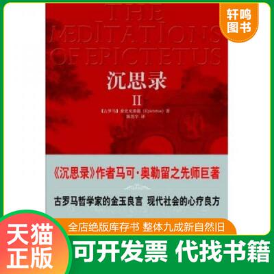 正版速发9787802118119 沉思录Ⅱ [古罗马]爱比克泰德（Epictetus）著；陈思宇译 中央编译