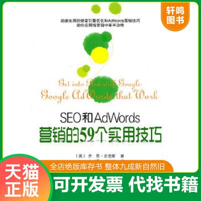正版速发9787121133657 SEO和AdWords营销的59个实用技巧 （英）史密斯　著,高采平,史鹏举　译 电子工业出版社