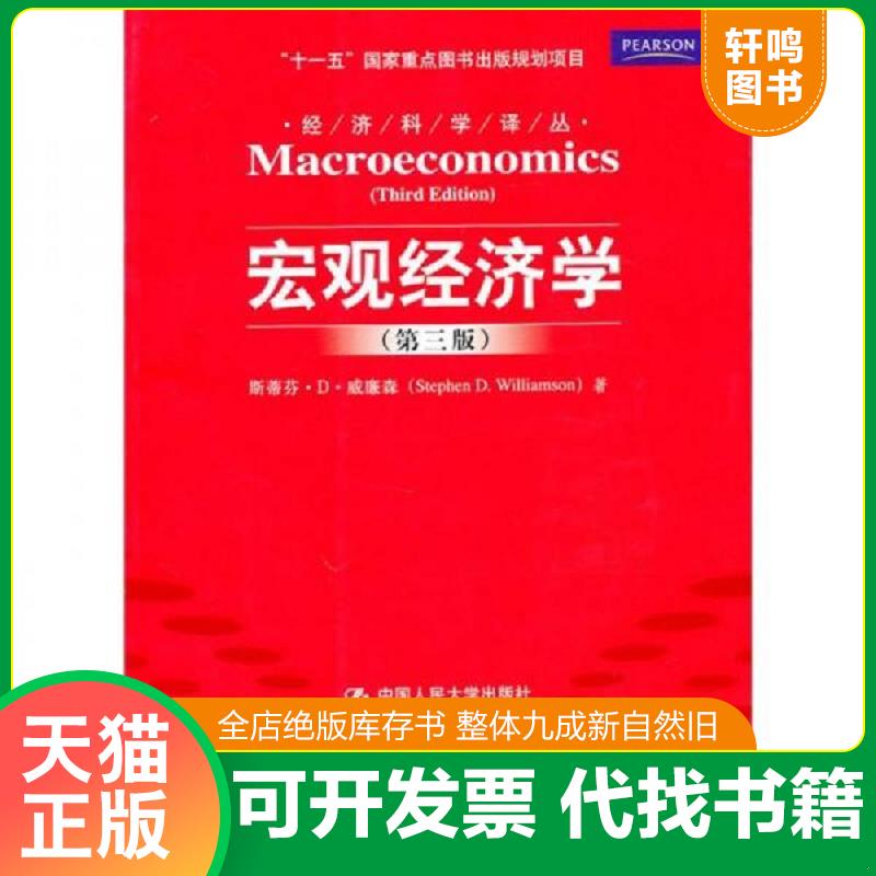 正版发货快宏观经济学:经济科学译丛 9787300111339 威廉森著,郭庆旺译 中国人民大学出版社