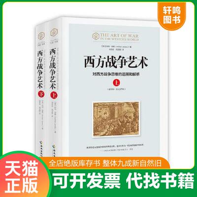 正版发货快西方战争艺术：对西方战争思维的追溯和解析 下册 9787544381284 （美）阿彻·琼斯 海南出版社