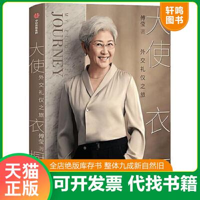 正版发货快大使衣橱 9787521726923 傅莹著 中信出版集团股份有限公司