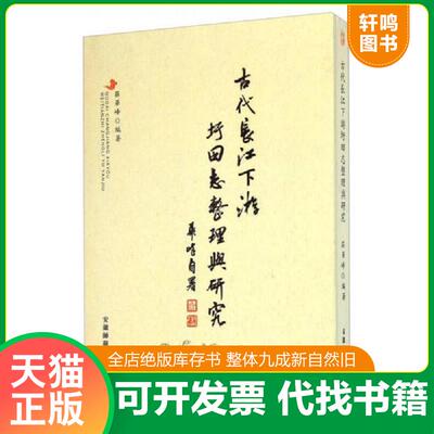 正版速发9787567608856 古代长江下游圩田志整理与研究9787567608856 庄华峰编著 安徽师范大学出版社