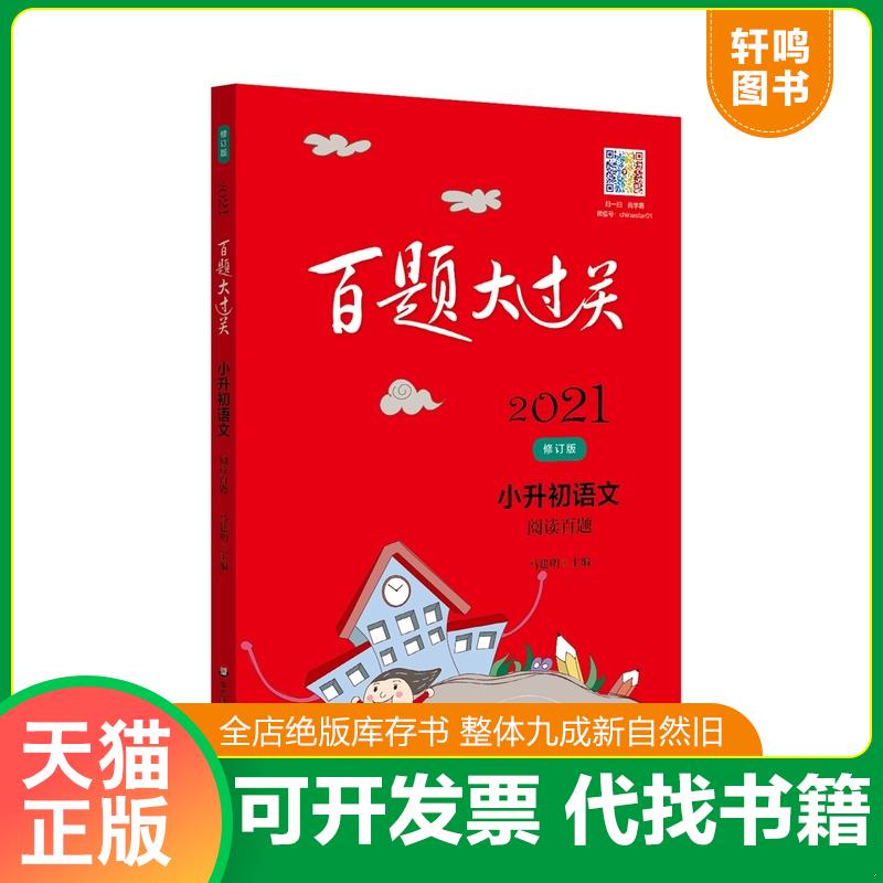 正版发货快2020百题大过关.小升初语文:阅读百题 9787567590250 [中国]马建明 华东师范大学出版社