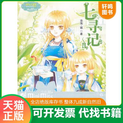 正版速发9787549814596 意林·小小姐·淑女文学馆·浪漫古风系列：七寻记2H38114 沧海.镜 吉林摄影出版社