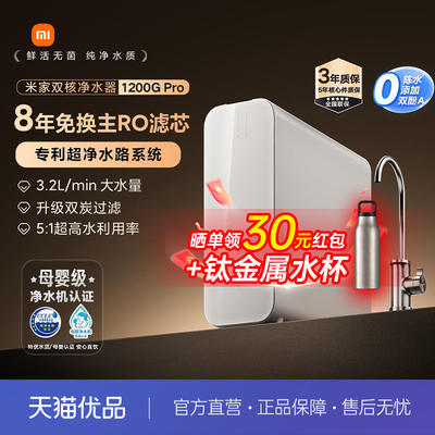 小米米家双核过滤1200GPro家用厨房直饮小米双核净水器1200G Pro
