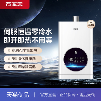 万家乐伺服恒温16升强制式燃热