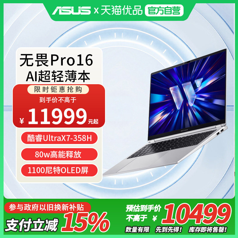 Asus/华硕无畏Pro16 酷睿版Ultra X7 358H AI轻薄本16英寸学生商务办公笔记本电脑