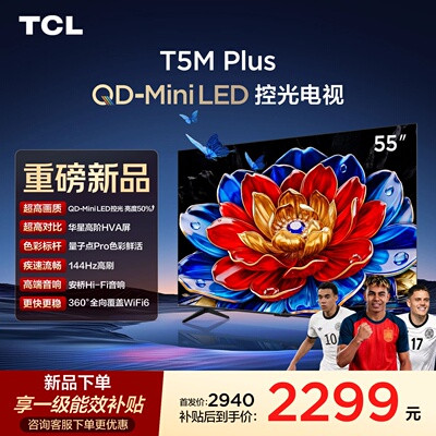 TCL电视 55T5M Plus 55英寸 QD-Mini LED控光网络平板电视机