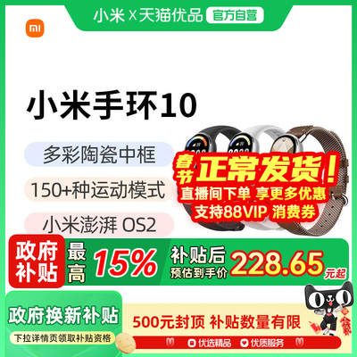 小米手环10NFC全面屏长续航国补