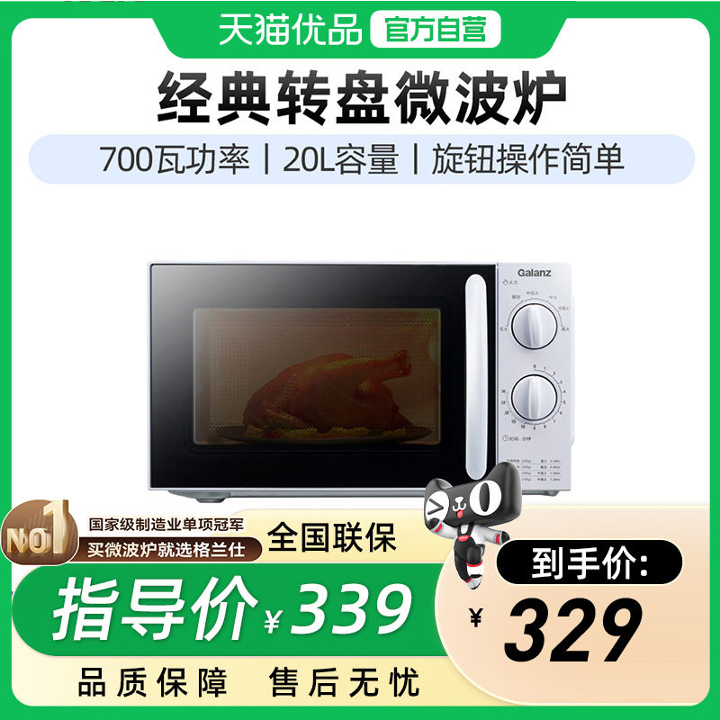 格兰仕 P70D20N1L-SE(W0) 家用小型20升微波炉转盘加热旋钮操作