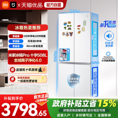 小米米家冰箱Pro 十字508L全域离子净化4.0 独立双系统60cm超薄04