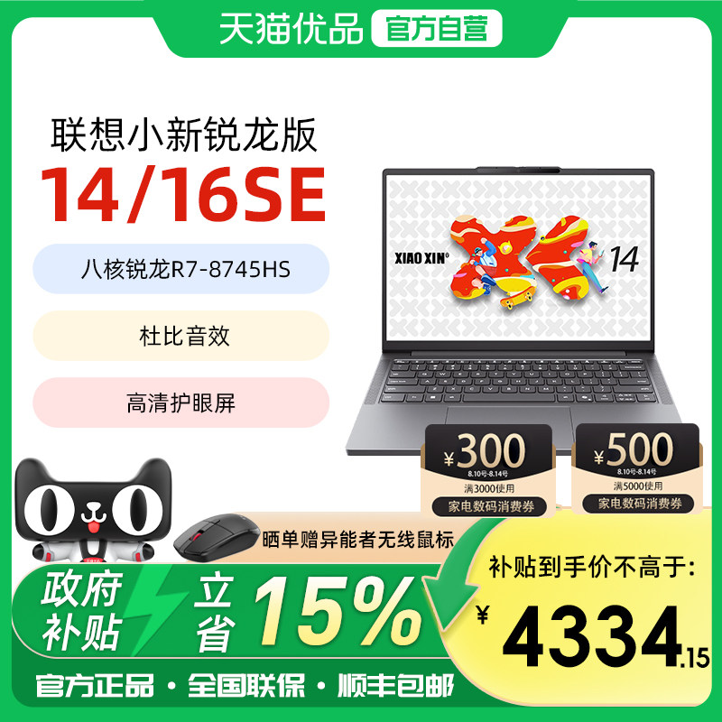 【消费券+政府补贴15%】联想小新14/16SE 锐龙R7-7845HS轻薄金属机身学生办公创作剪辑护眼高清屏笔记本电脑