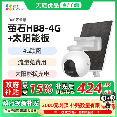 萤石HB8太阳能室外云台4G无线智能AI摄像头免插电AOV模式远程监控